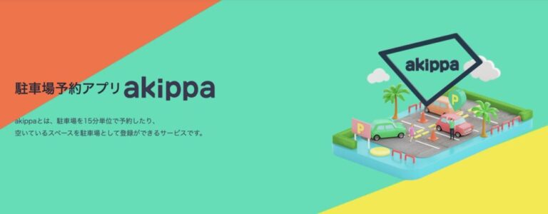 【特P、akippa、タイムズのB】3社で予約して前日キャンセルがお得な3つの理由 旧車歴27年×FPが解説
