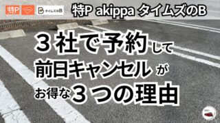 【特P、akippa、タイムズのB】3社で予約して前日キャンセルがお得な理由