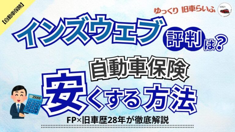 【体験談あり】インズウェブの評判は？ 自動車保険を安くする方法をFPが徹底解説