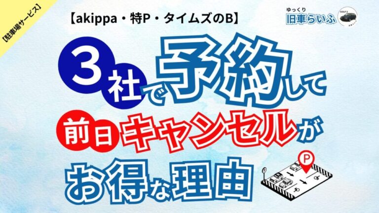 【特P、akippa、タイムズのB】3社で予約して前日キャンセルがお得な3つの理由 旧車歴27年×FPが解説